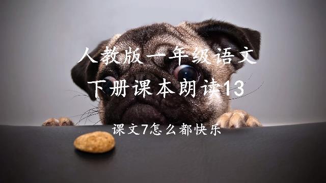 课文七 怎么都快乐 部编版小学一年级下册语文课本朗读 课文朗诵