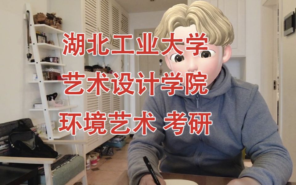 【艺术设计考研经验】环境设计考研丨湖北工业大学艺术设计学院备考...