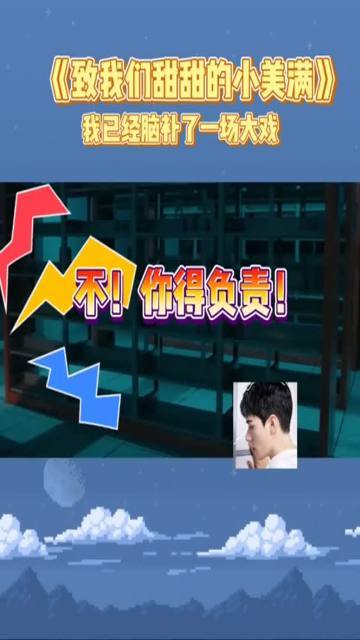 《致我们甜甜的小美满》脑补大戏,原来只是在堆书