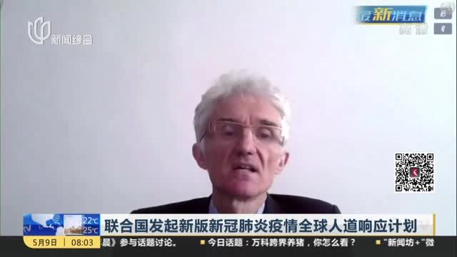 联合国发起新版新冠肺炎疫情全球人道响应计划
