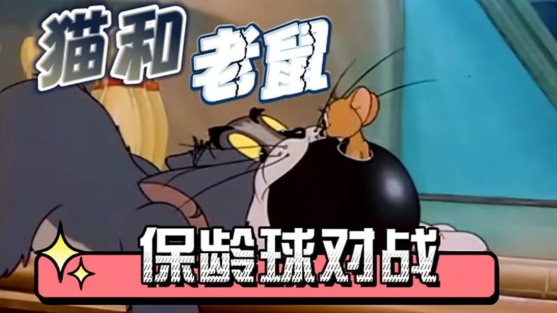 猫和老鼠:汤姆和杰瑞的斗争又节节败退?到底该怎么办