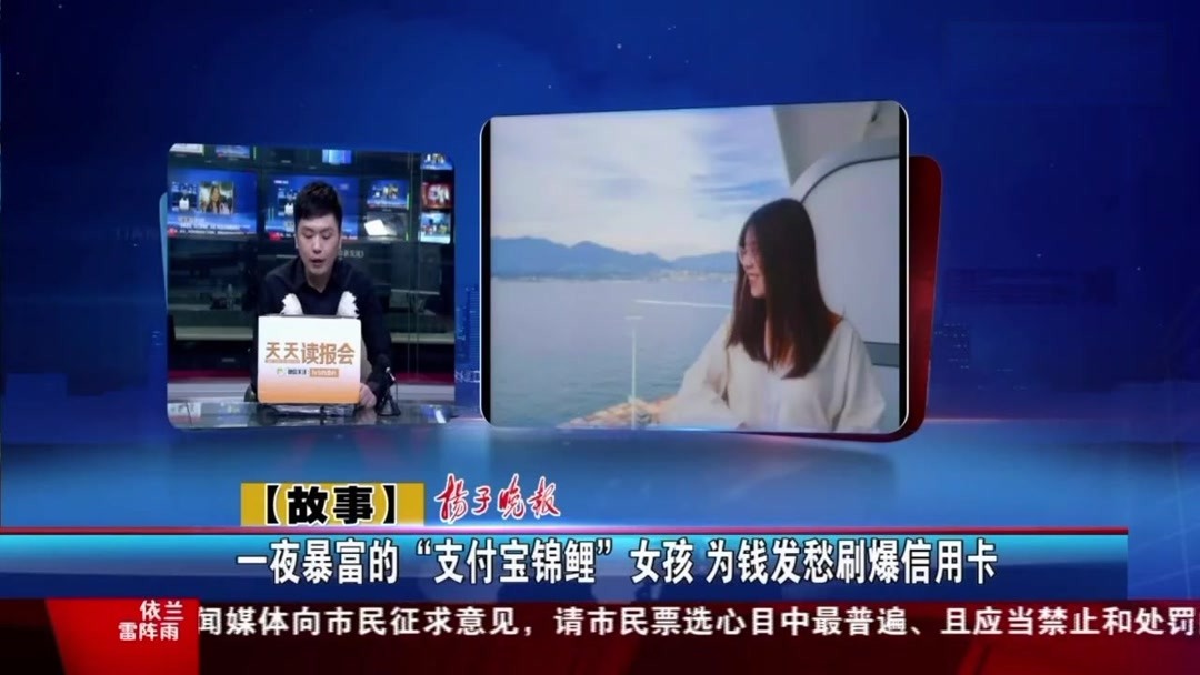 一夜暴富的“支付宝锦鲤”女孩 为钱发愁刷爆信用卡