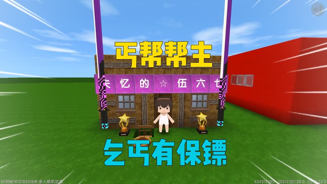 迷你世界:乞丐王不畏有保镖?原来是失忆的伍六七!