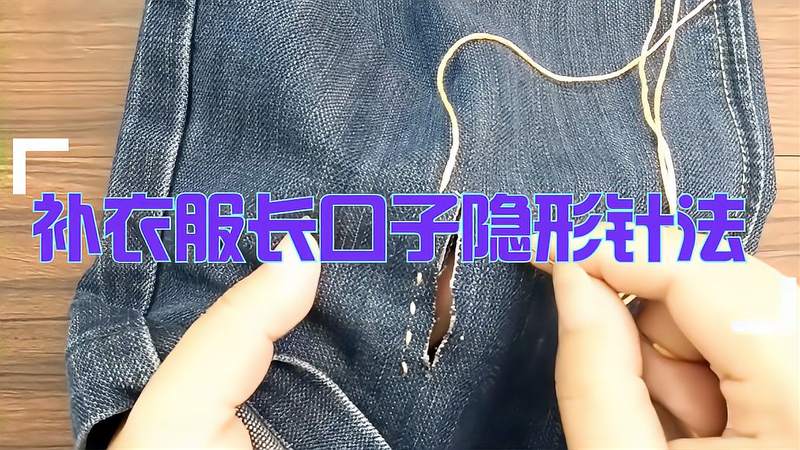 补衣服长口子隐形针法