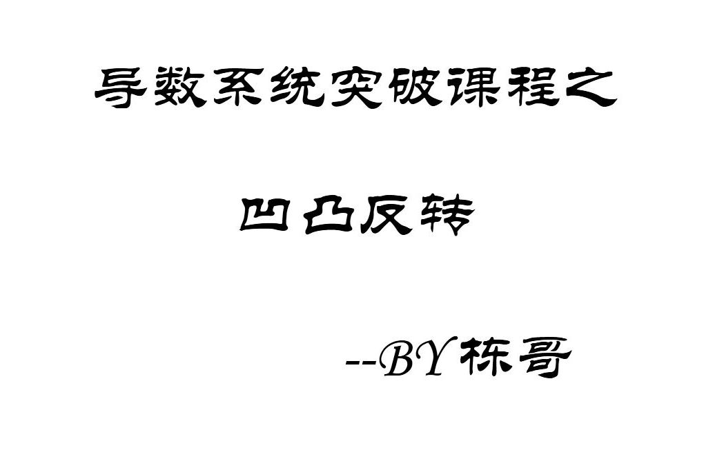 导数系统突破课程之凹凸反转