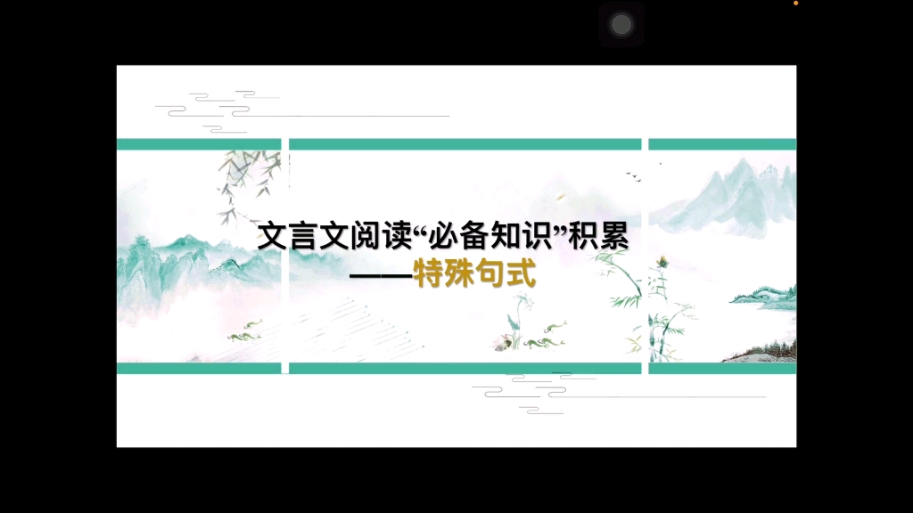 11.30线上课程【语文】文言文特殊句式