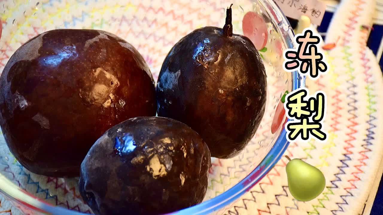 夏天想吃冻梨,在家自己做了东北冻梨,居然比冰淇淋还好吃!
