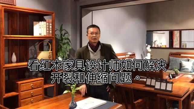 看红木家具原创设计师如何真正的解决伸缩缝以及开裂问题!