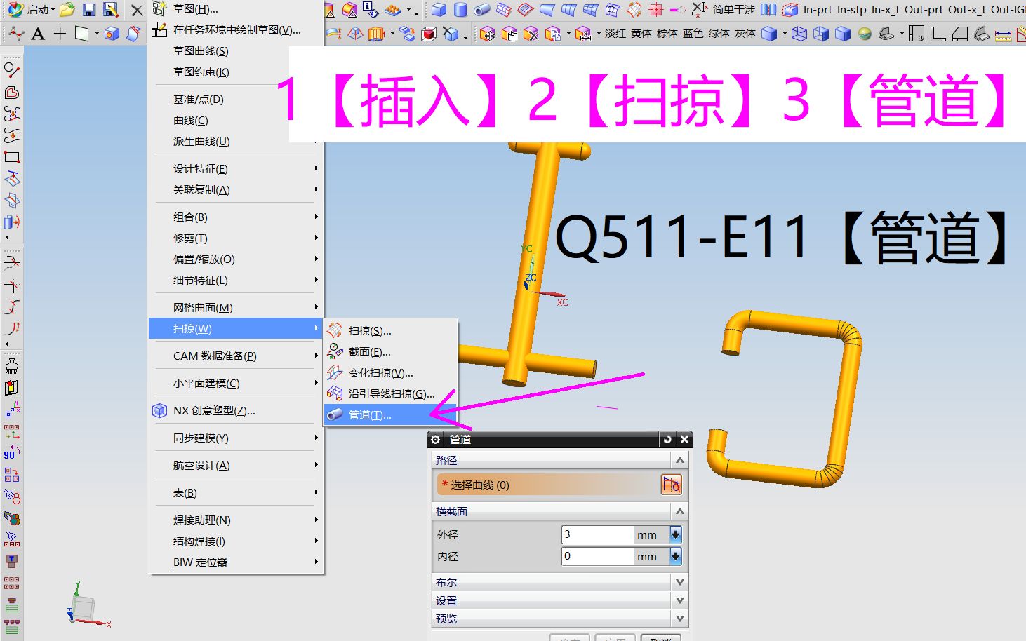 Q511-E11【管道】主菜单1【插入】2【扫掠】3【管道】
