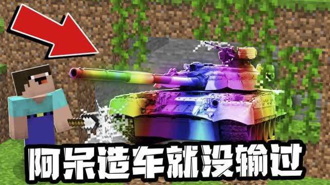 我的世界:高手、村民和阿呆比造车?他就从来没输过!