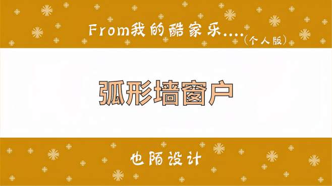 酷家乐中做弧形窗户,教你一招,墙体曲线之后成弧形再拖入单扇窗