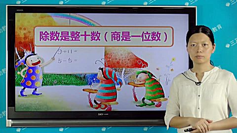 苏教版数学四年级上册 第3集 除数是整十数(商是一位数)