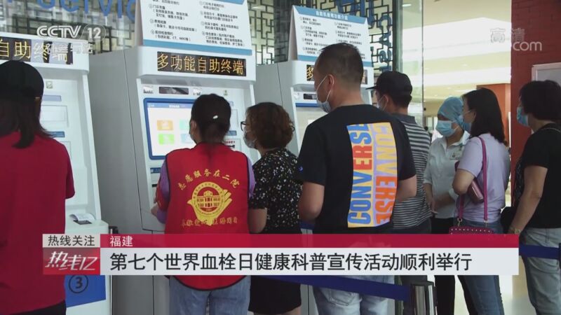 [热线12]热线关注 福建 第七个世界血栓日健康科普宣传活动顺利举行