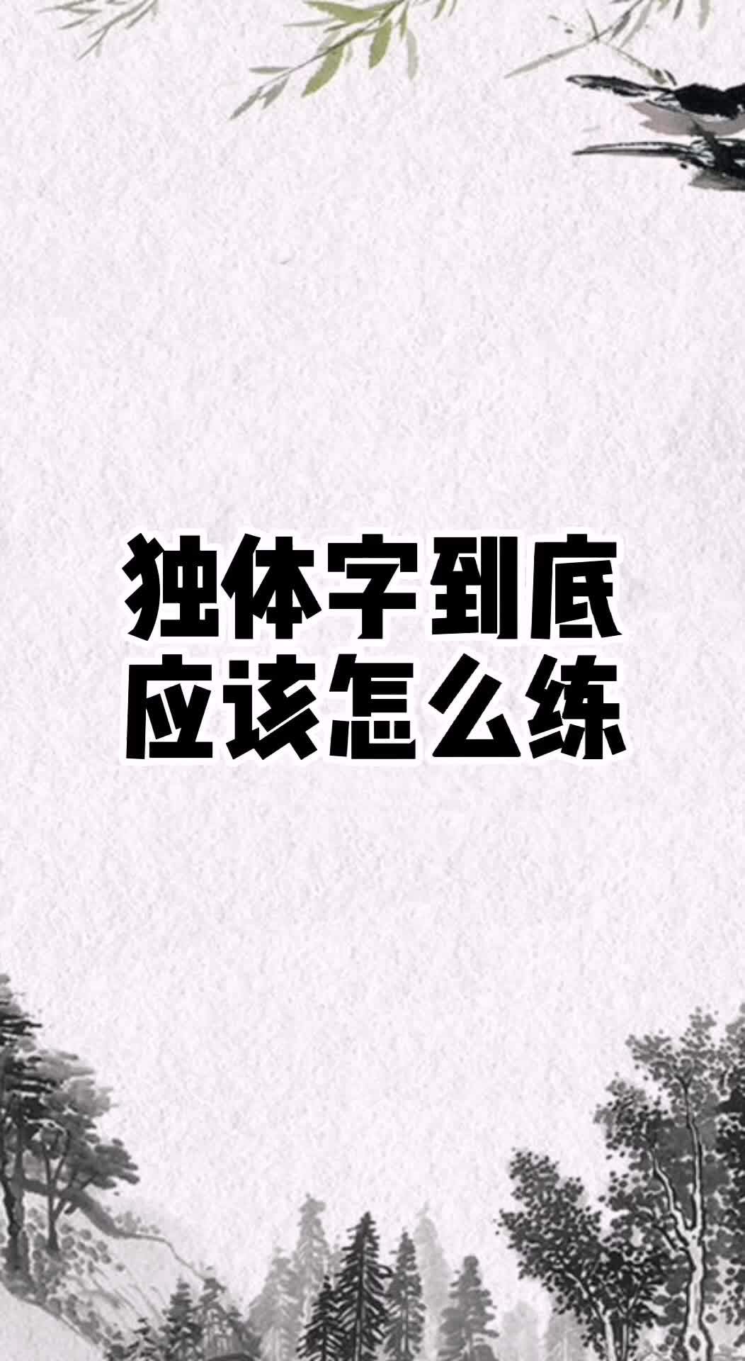 独体字到底应该怎么练?#独体字 #楷书 #练字 #书写 #硬笔书法 #写字 ...