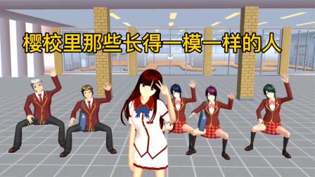 樱花校园:盘点樱校那些长得一模一样的人,设计师偷懒了?