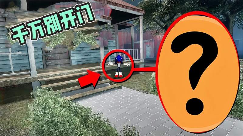 盖瑞模组:铁憨憨豪宅调查,如果遇到索尼克,千万不要开门。