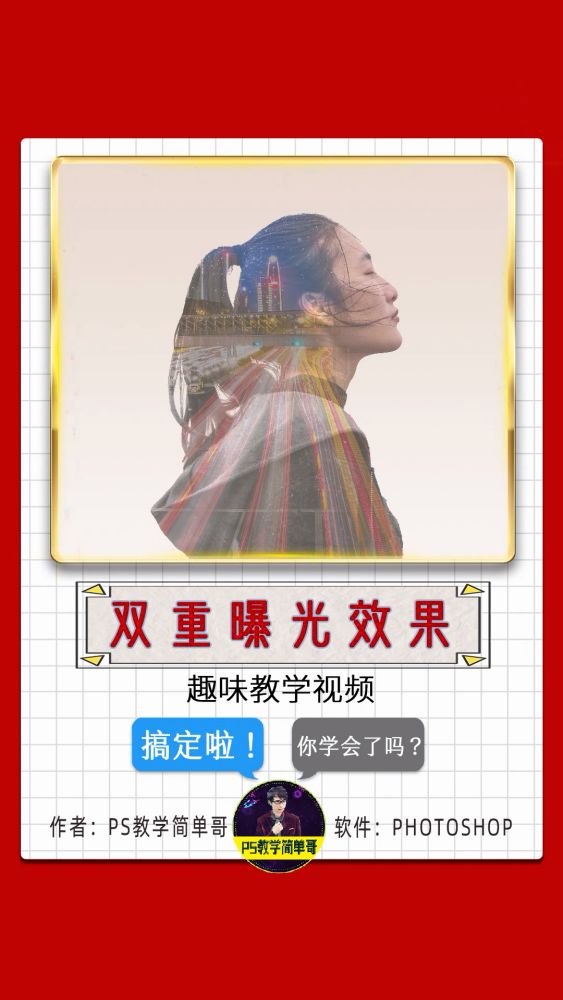 #ps#趣味且实用PS修图教程:双重曝光效果