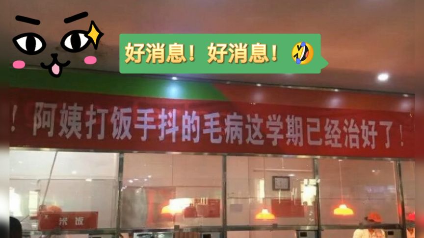 食堂阿姨打饭手抖的毛病有办法治了,点进来教你两招让你多吃点饭
