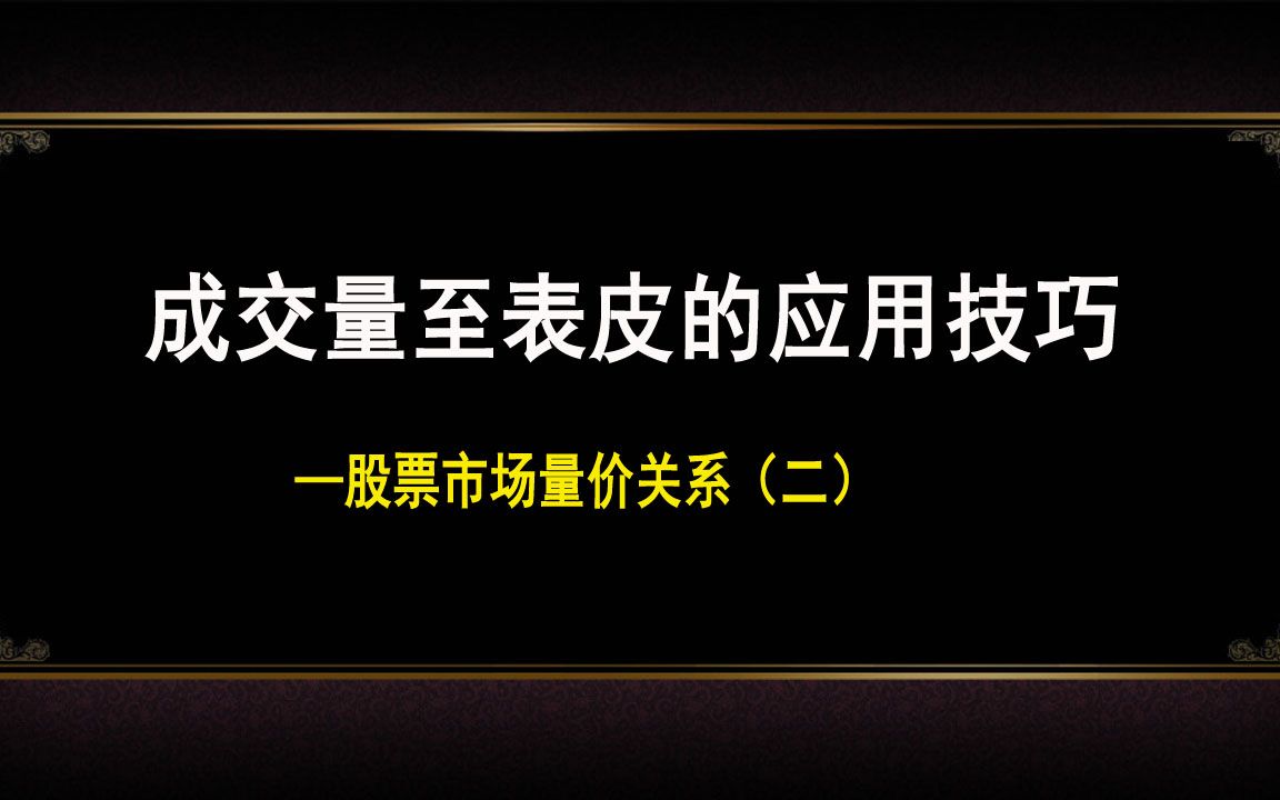成交量指标的应用技巧—股票市场量价关系图(2) 趋势方向压力支撑...