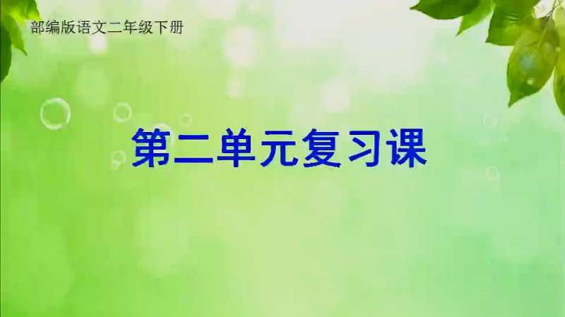 部编版小学二年级语文下册,第二单元复习视频微课,第一课时