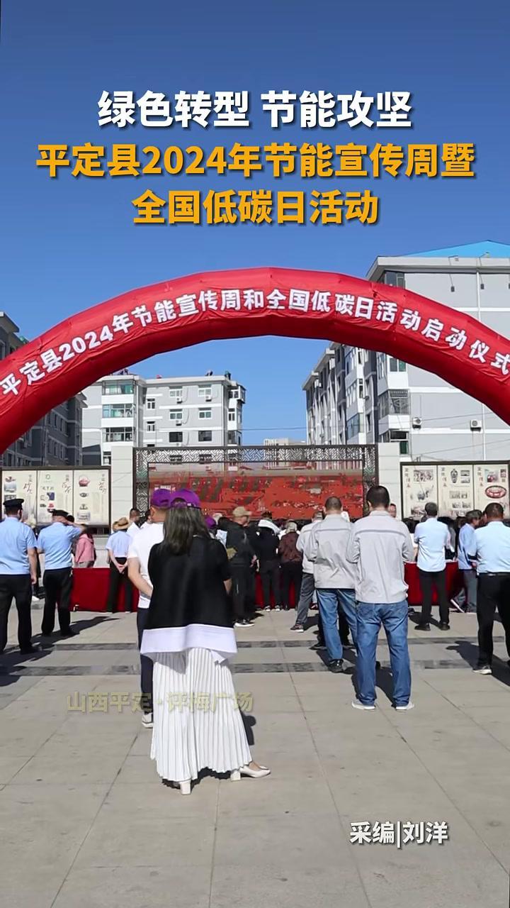 平定县2024年节能宣传周暨全国低碳日活动#平定#阳泉#节能宣传周...