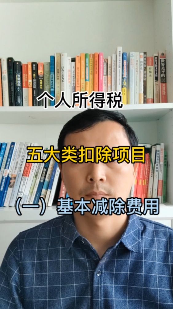 个人所得税五大类扣除项目之基本减除费用