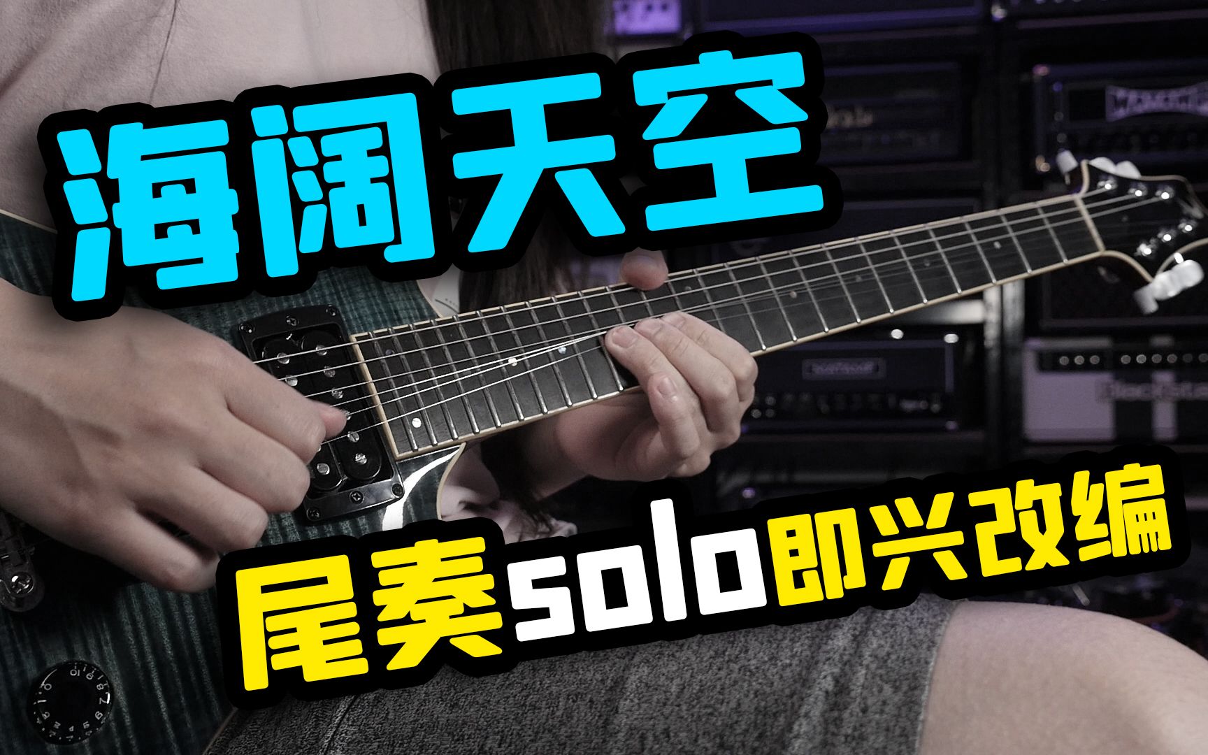 【电吉他】不会原版怎么办?海阔天空Beyond尾奏solo即兴改编