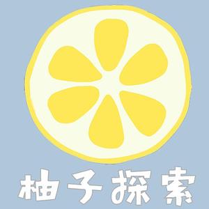 柚子探索i 