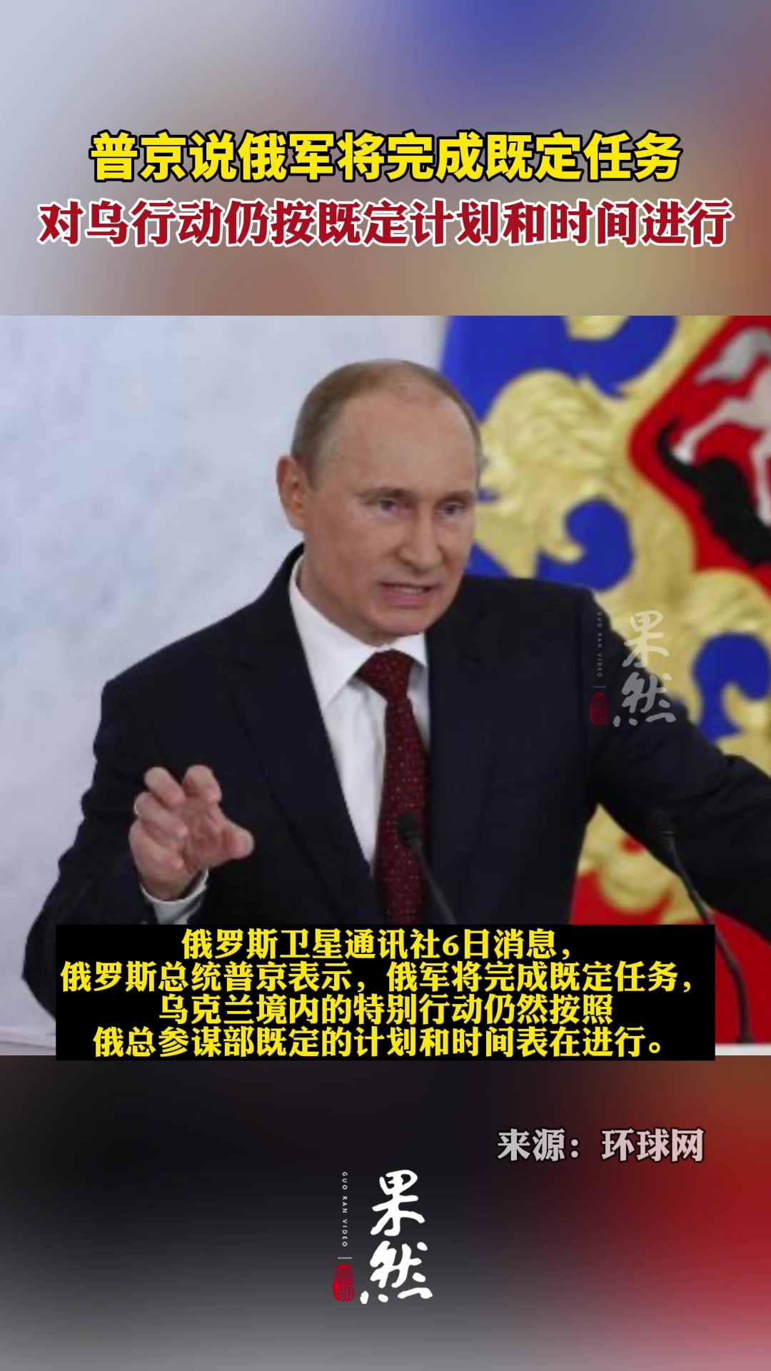 俄媒:普京说俄军将完成既定任务。