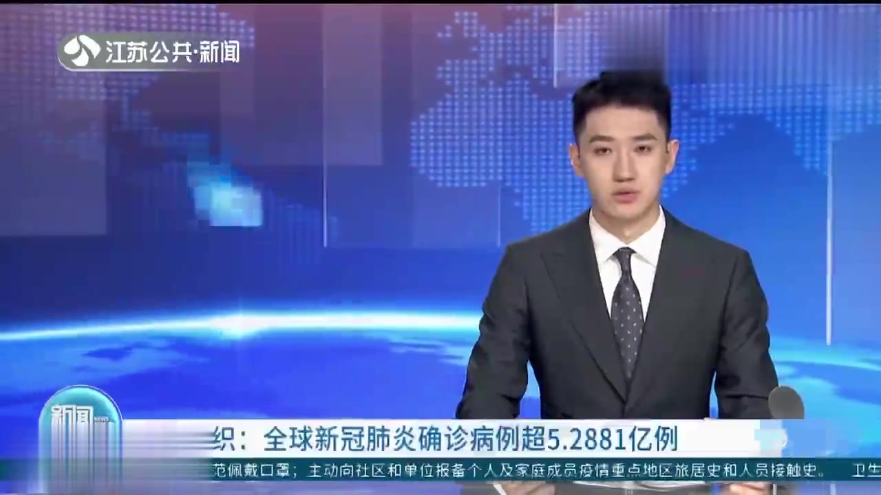 世卫组织:全球新冠肺炎确诊病例超5.2881亿例