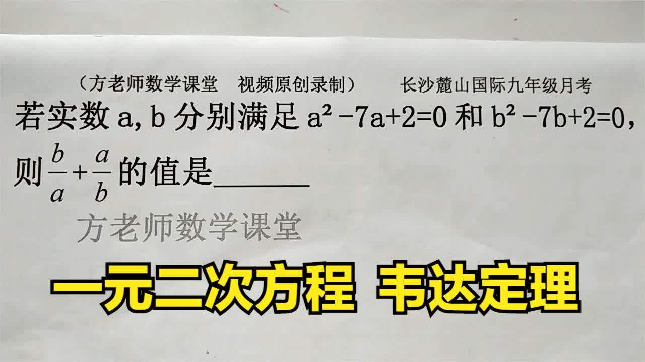 初中数学:怎么求ba+ab的值?一元二次方程,韦达定理常...
