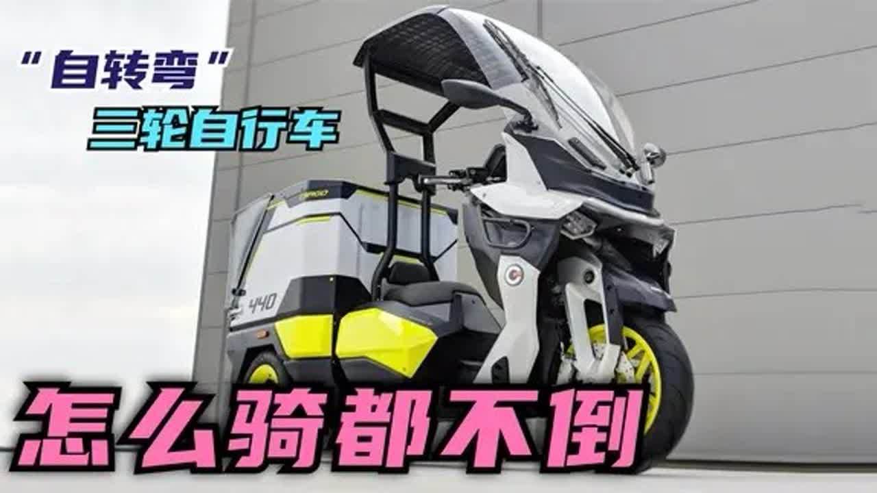 "自转弯"三轮自行车,带天棚风挡,怎么骑都不倒,背背大货箱!