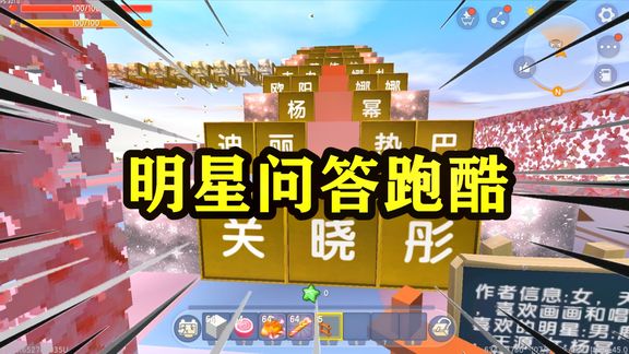 迷你世界 明星问答解密跑酷 这里有你喜欢的明星吗