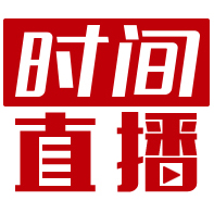 时间直播 