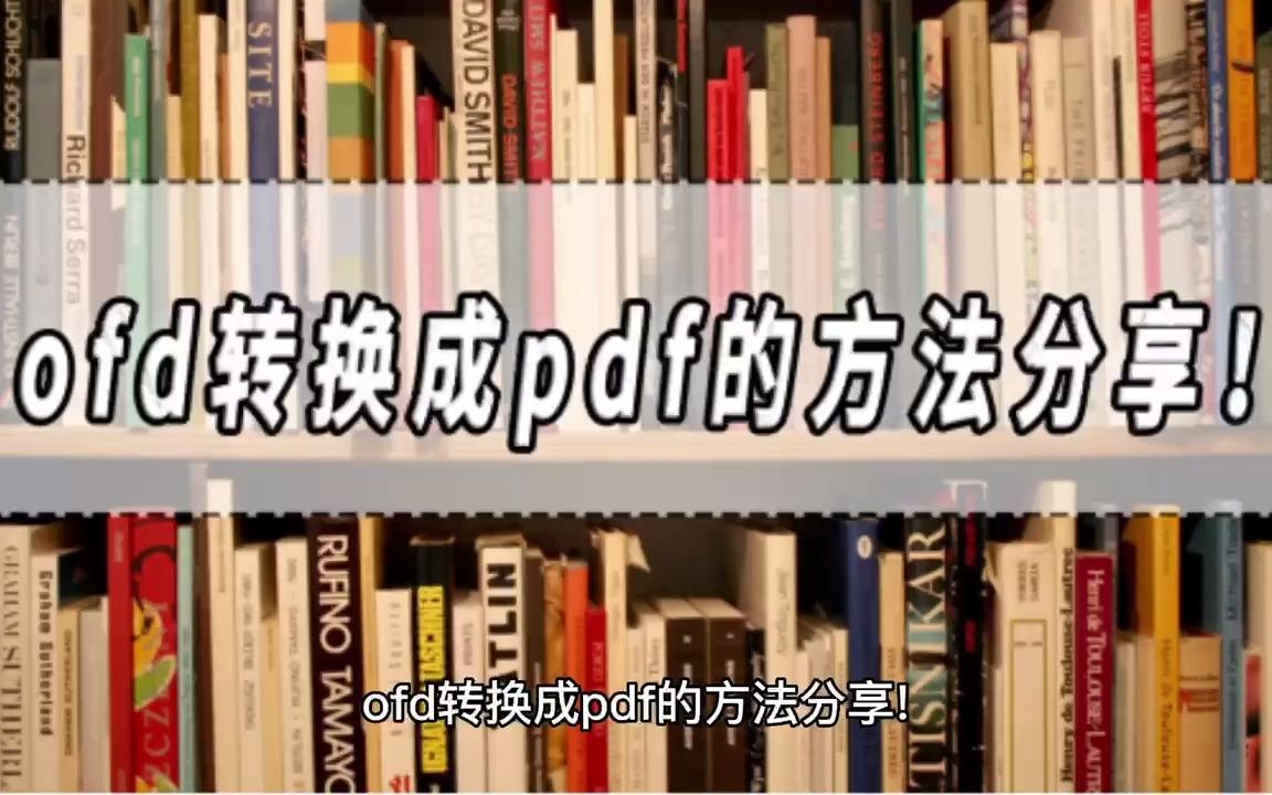 ofd转换成pdf的方法分享!这几个软件特别棒!