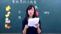 ...语文 《雪地里的小画家》 侯艳红_公开课示范课教学视频 说课及实录