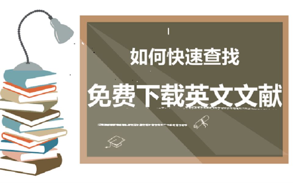 快速查找并免费下载英文文献