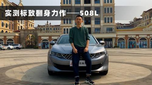 试驾标致508L,驾驶质感是它的重点竞争力