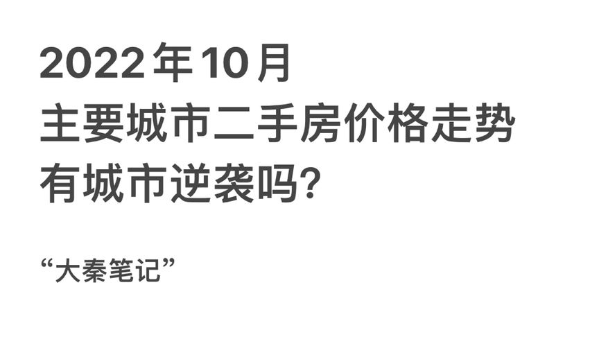 2022年10月主要城市二手房价格走势