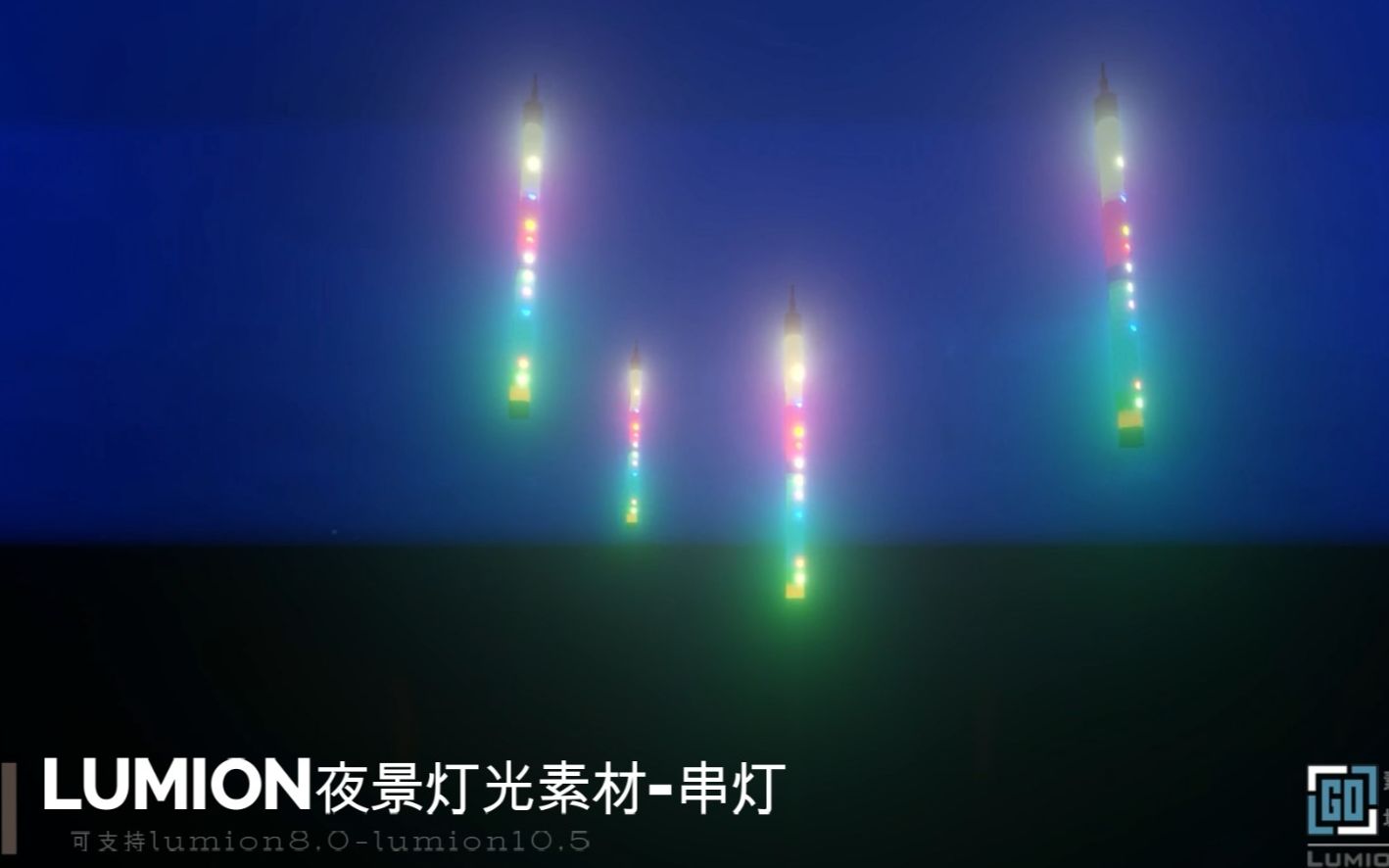 lumion夜景灯光素材-串灯