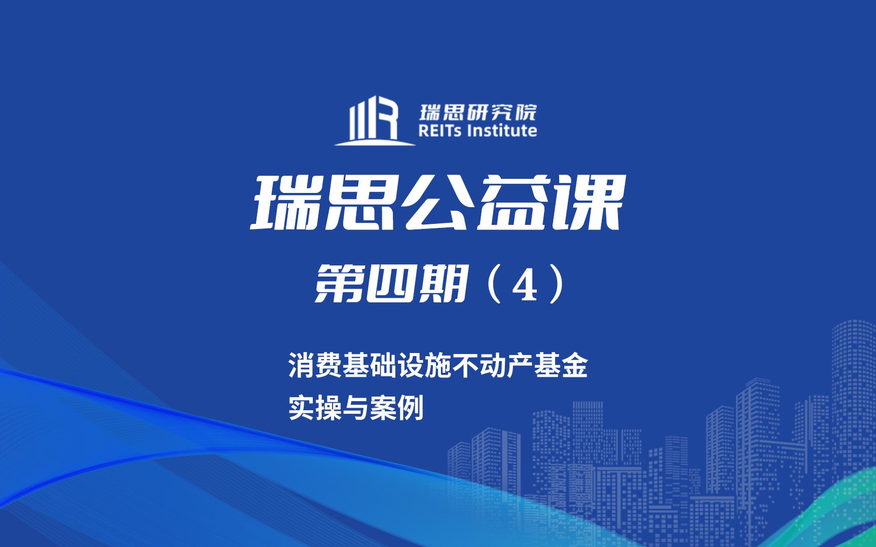 瑞思公益课丨消费基础设施不动产基金实操与案例