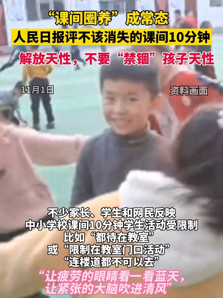 近日,"课间圈养"一词出圈,消失的课间10分钟去哪了?