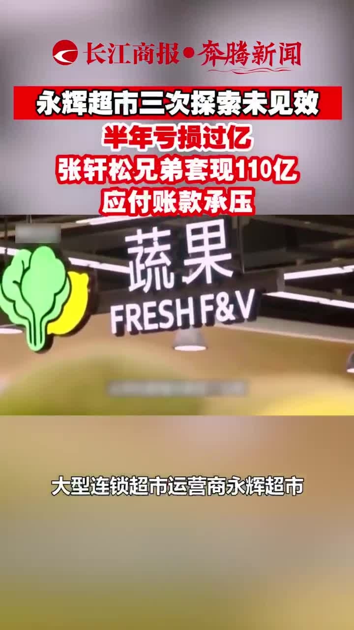 永辉超市三次探索未见效半年亏损过亿!张轩松兄弟套现110亿应付账款.
