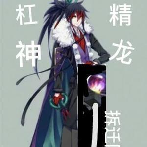 拆迁队丶最杠的神龙 