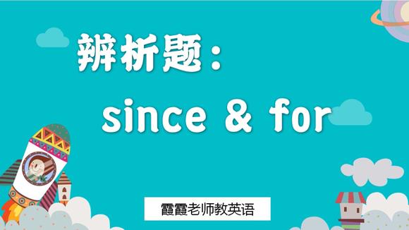 如何区分since与for?听名师细心指导,轻松掌握