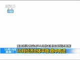 [朝闻天下]国家统计局公布10月份主要宏观经济数据:10月经济总体...