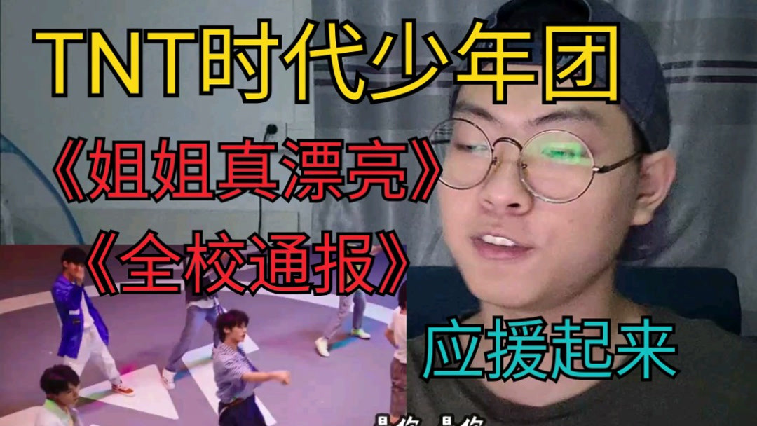 【恒骚Reaction】TNT时代少年团《姐姐真漂亮》舞蹈版MV《全校通报...