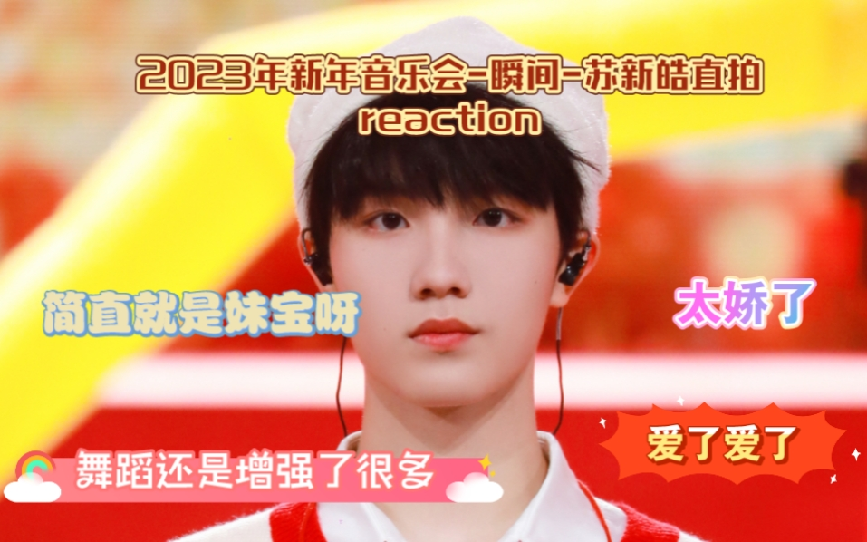 【TF家族三代 苏新皓reaction】《2023新年音乐会-瞬间》直拍简直是...