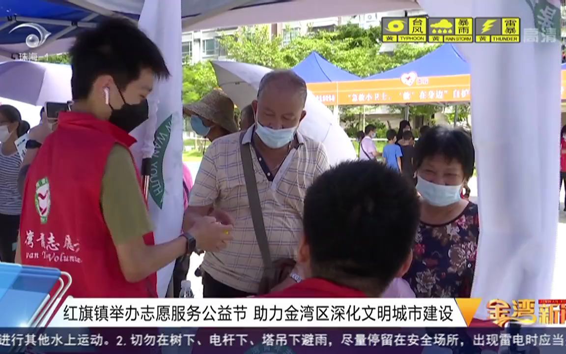 红旗镇举办志愿服务公益节 助力金湾区深化文明城市建设(20220809)3