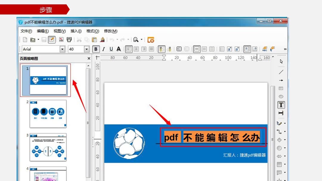 怎样修改pdf文件的内容-捷速pdf编辑器